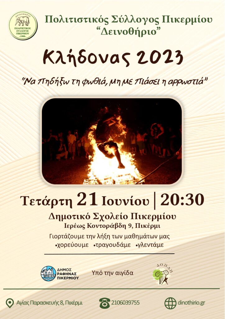 Κλήδονας 2023 - ΠΟΛΙΤΙΣΤΙΚΟΣ ΣΥΛΛΟΓΟΣ ΠΙΚΕΡΜΙΟΥ