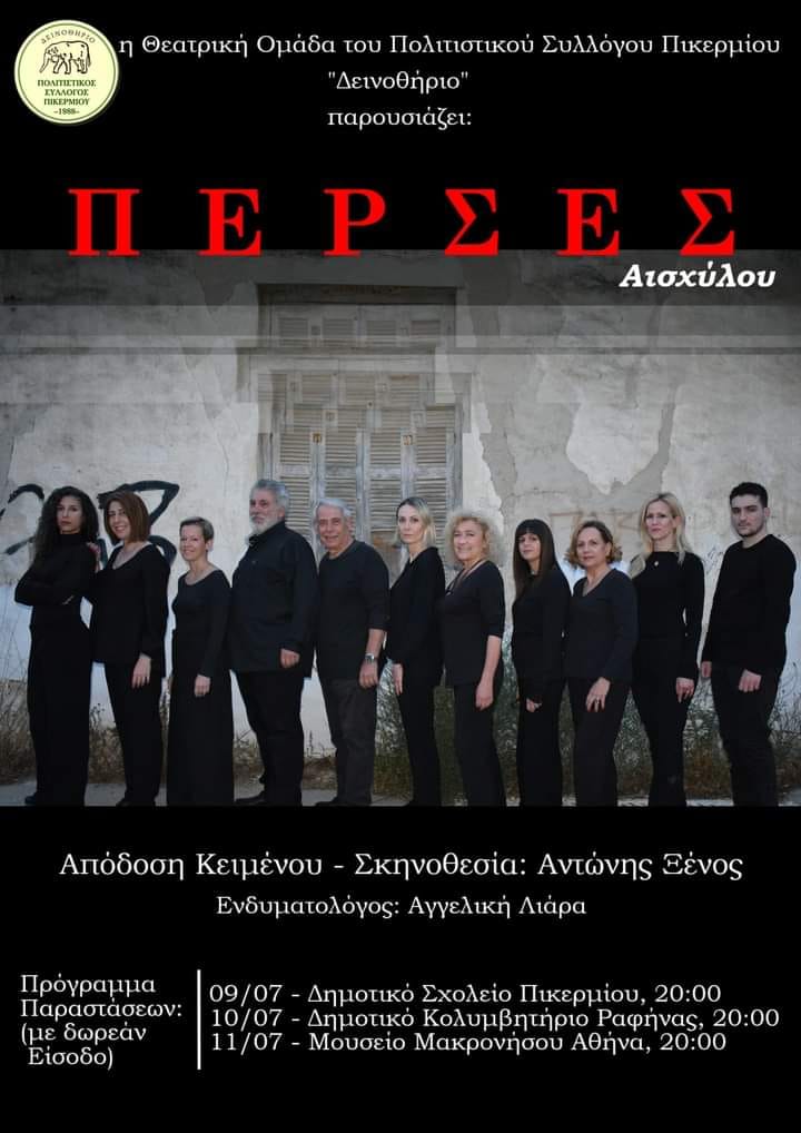 Πέρσες Αισχύλου - ΠΟΛΙΤΙΣΤΙΚΟΣ ΣΥΛΛΟΓΟΣ ΠΙΚΕΡΜΙΟΥ